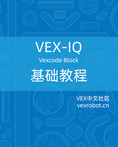 课程列表 - VEX在线课程 - VEX机器人中文社区